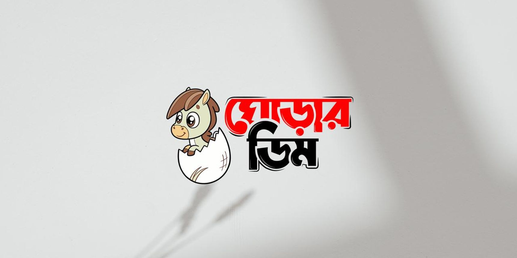 Ghorar Dim - ঘোড়ার ডিম